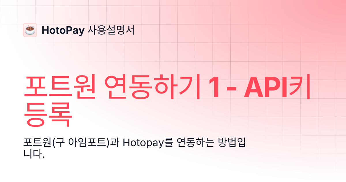 포트원 연동하기 1 - API키 등록 | HotoPay 사용설명서