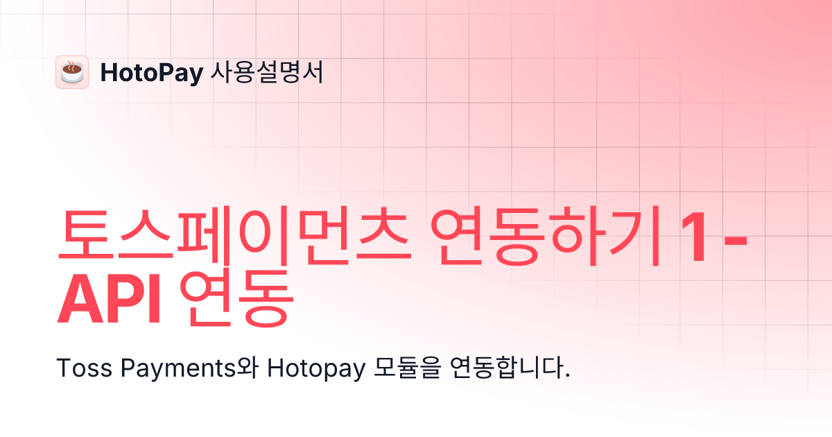 토스페이먼츠 연동하기 1 - API 연동 | HotoPay 사용설명서